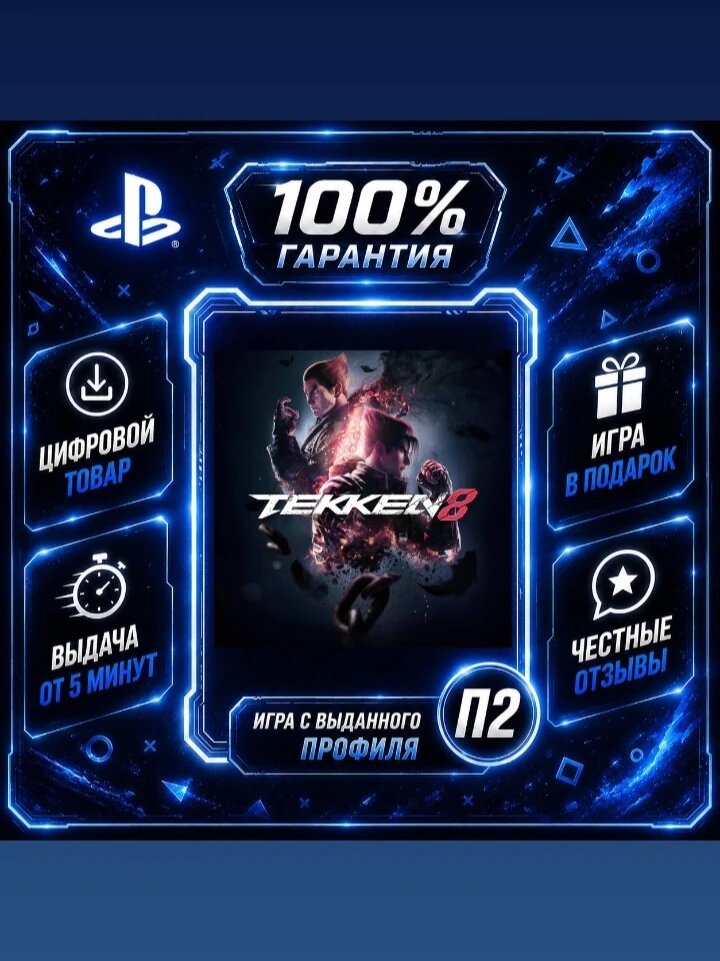 Tekken 8 PS5 Цифровая версия П2, Лучшая цена, быстрая выдача, без диска
