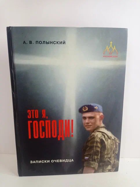 Это я, Господи!