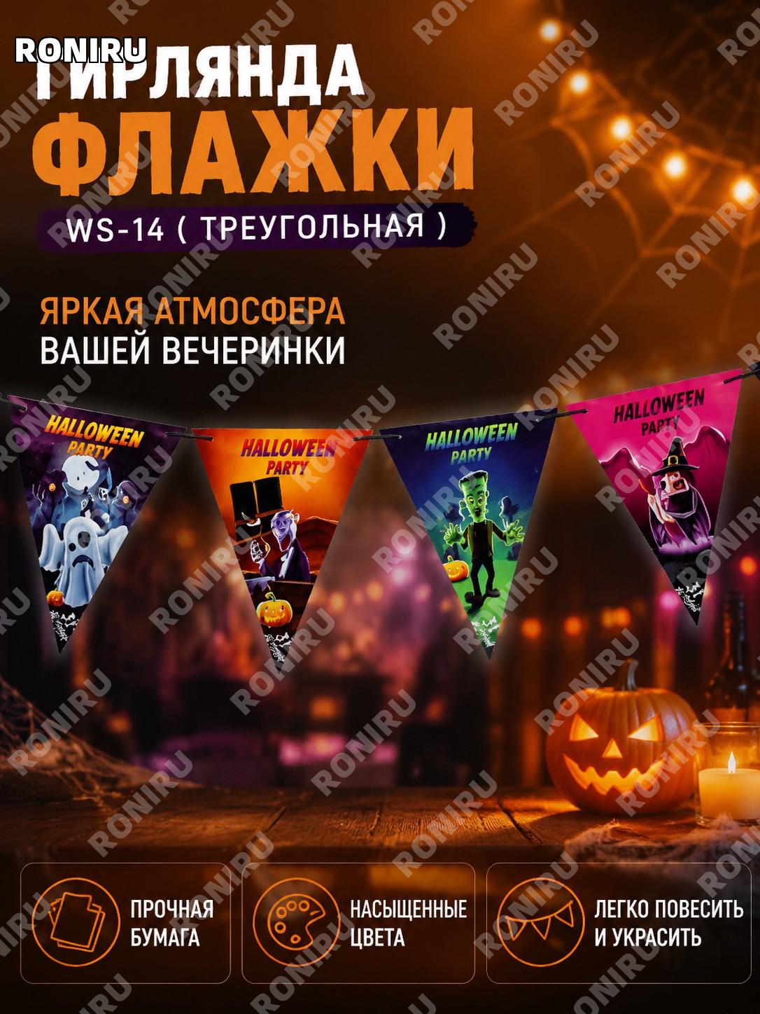 Бумажная гирлянда флажки HALLOWEEN PARTY WS-14, треугольная декорация для Хэллоуина, украшение в стиле Хэллоуин