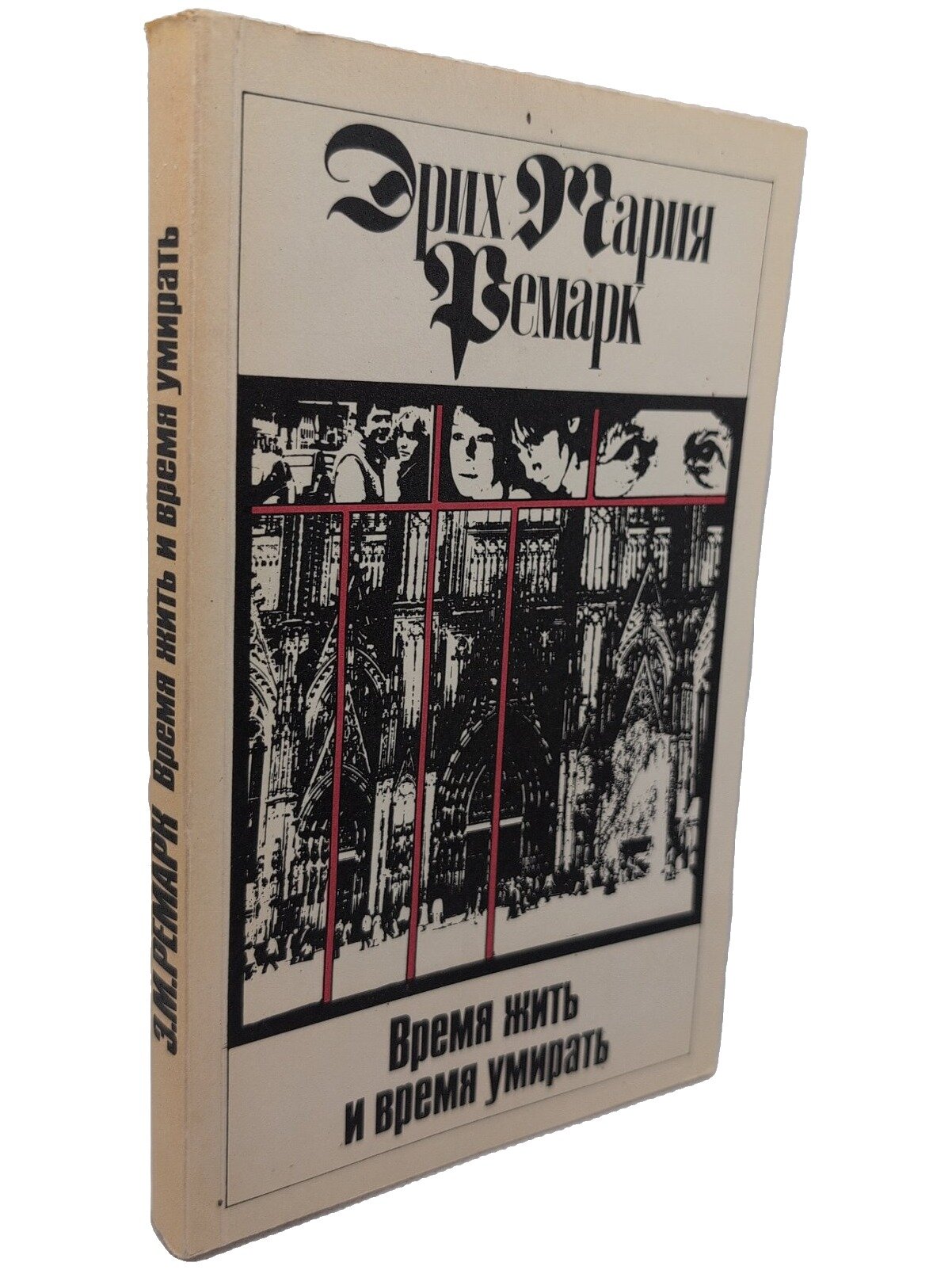 Время жить и время умирать. Ремарк Эрих Мария. Вита-центр. 1992. Мягкая обложка. 320 стр