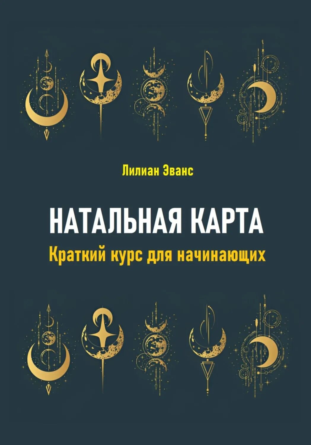 Натальная карта. Краткий курс для начинающих [Цифровая книга]