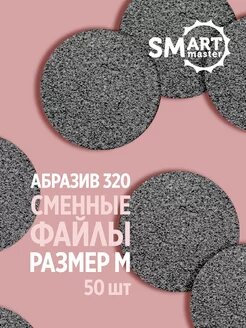 Сменные файлы для педикюра М 320 для Смарт диска