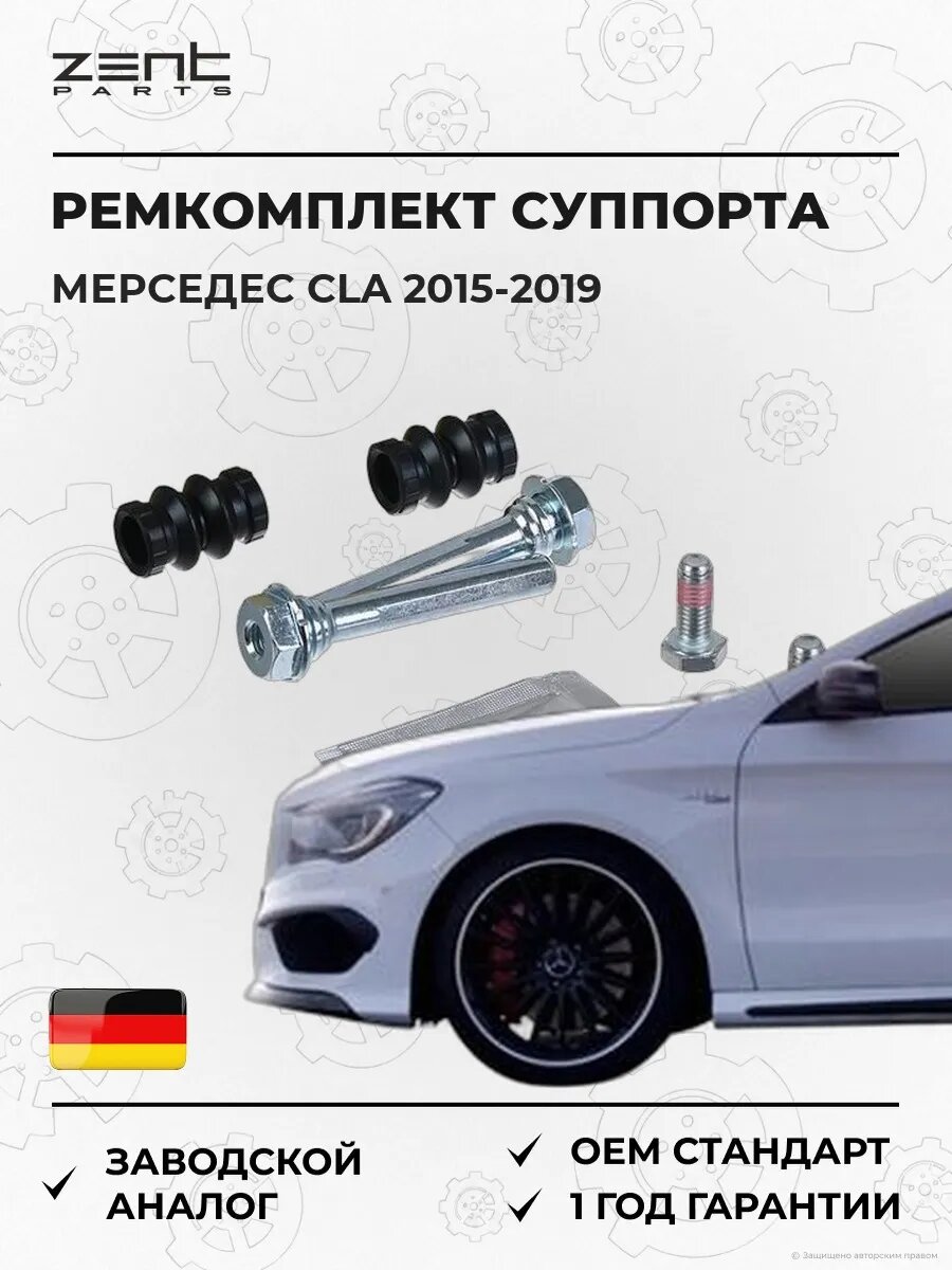 Ремкомплект направляющих суппорта Zentparts Z187666 Мерседес-Бенц Cla Shooting Brake Mercedes-Benz Cla Shooting Brake X117 2015-2019