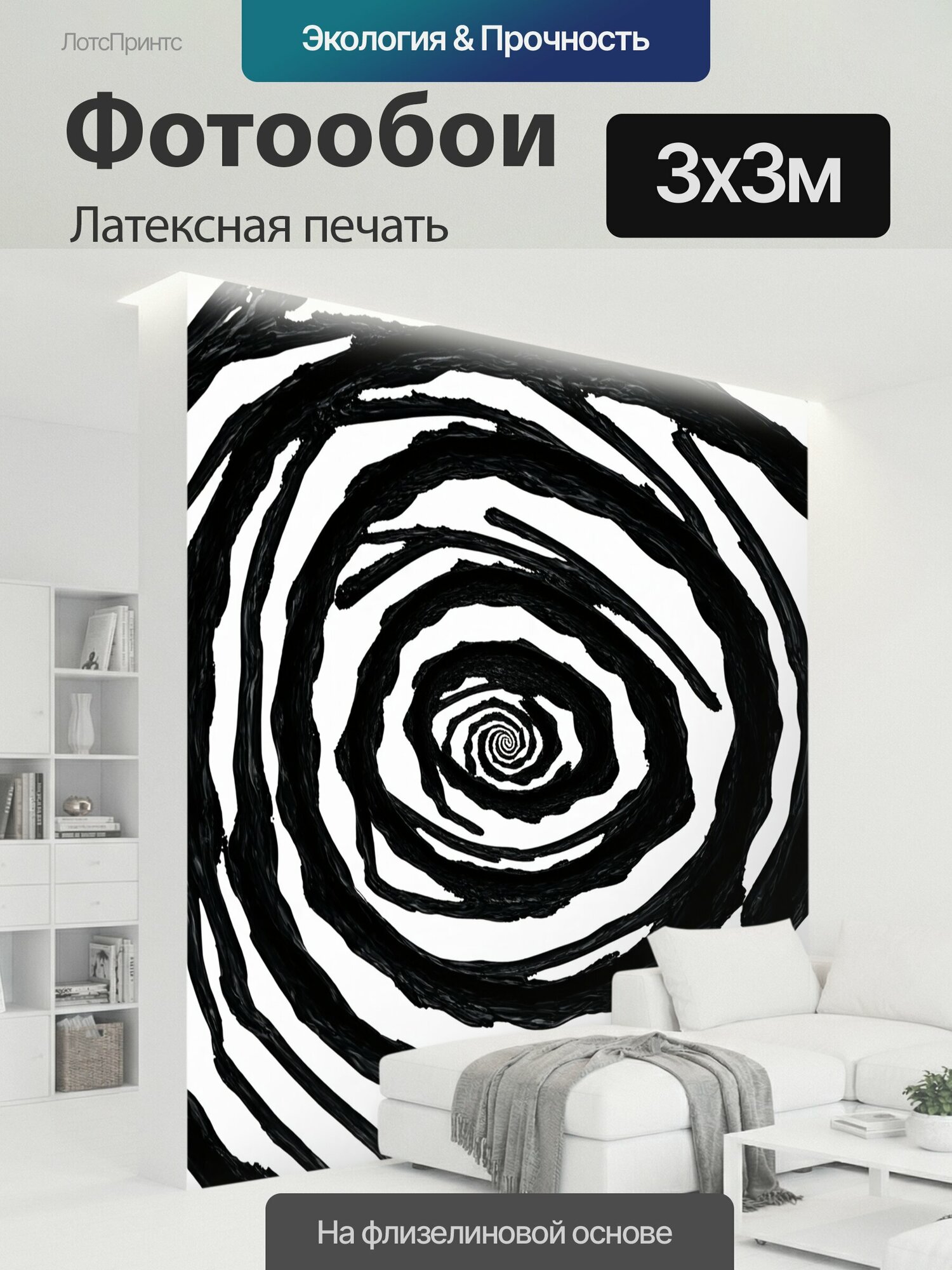 Фотообои моющиеся ударопрочные "Черный, где черные абстракты формируют динамичные спирали. примените технику абстрактного экспрессионизма для." 300x300 см. латексная печать