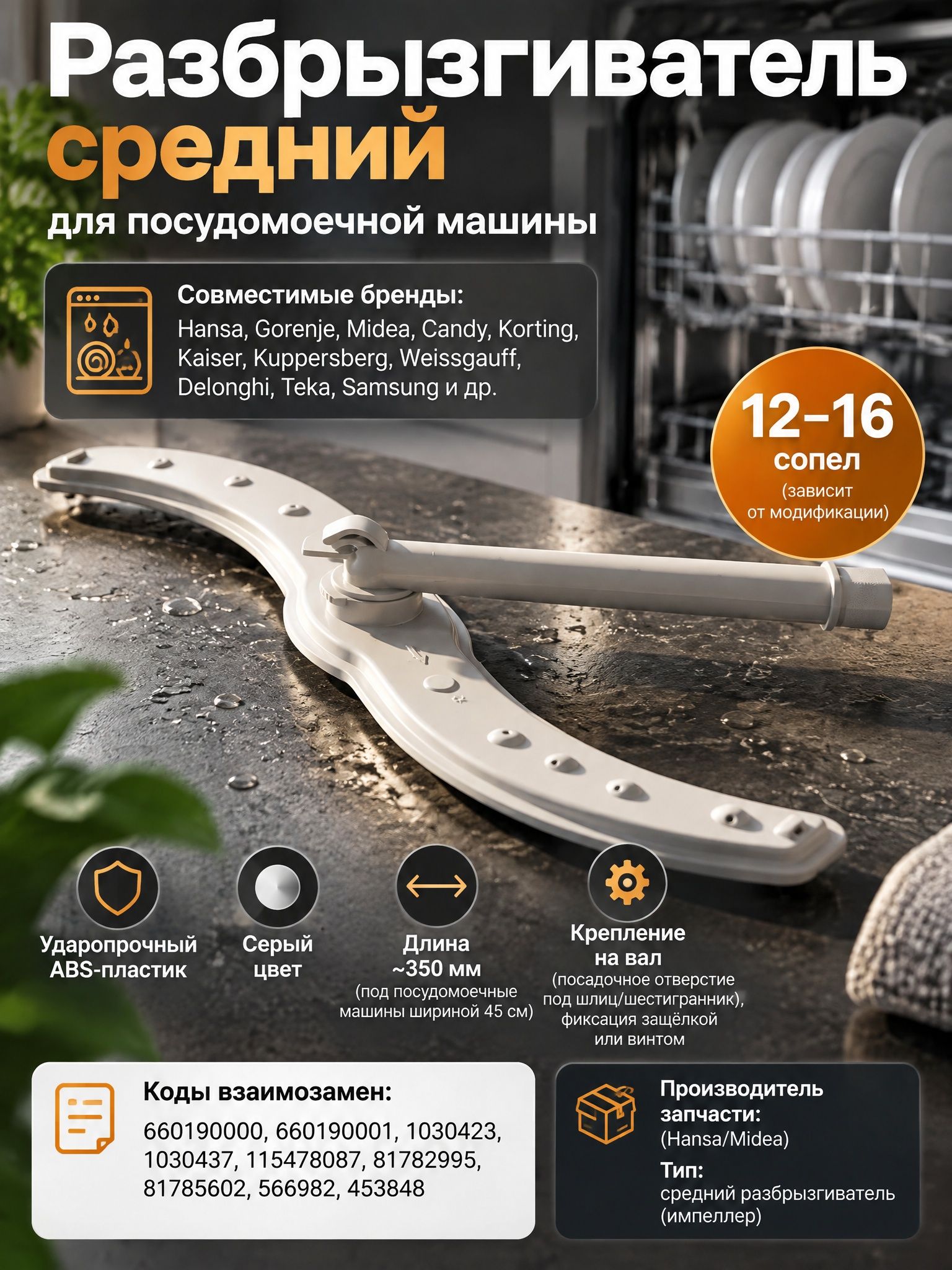 Разбрызгиватель средний для посудомоечной машины Hansa 1030446