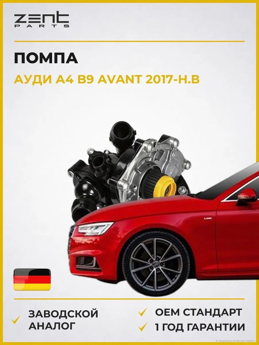 Помпа Zentparts Z14675 Ауди A4 B9 Авант Audi A4 B9 Avant 2017-н. в.