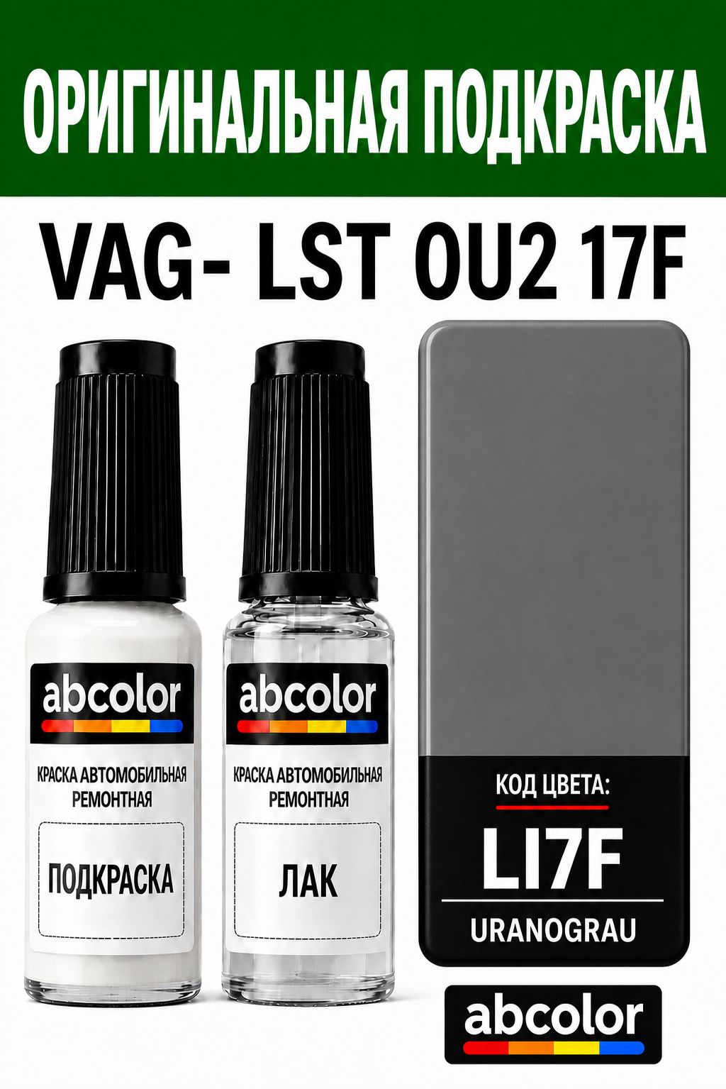 Автоэмаль для подкраски Краска-карандаш URANOGRAU серый уран lst0u217f