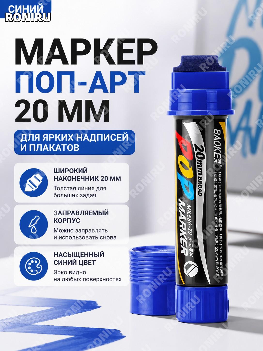 Синий маркер для рисования Baoke цветной маркер для ручной работы POP плакатов с заправляемым чернильным стержнем