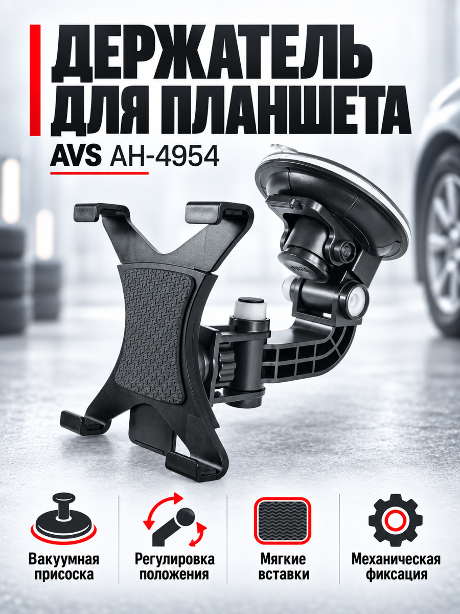 Держатель универсальный для планшетных компьютеров AVS AH-4954, чёрный