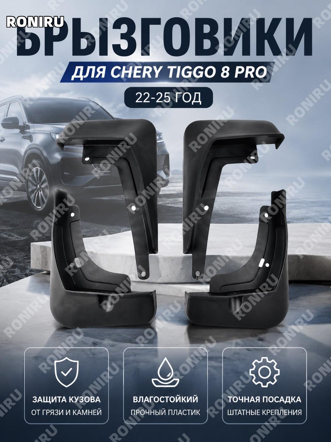 Брызговики для автомобиля Chery Tiggo 8 PRO 2022-2025, пластиковые грязевые щитки для кузова и колесных арок авто