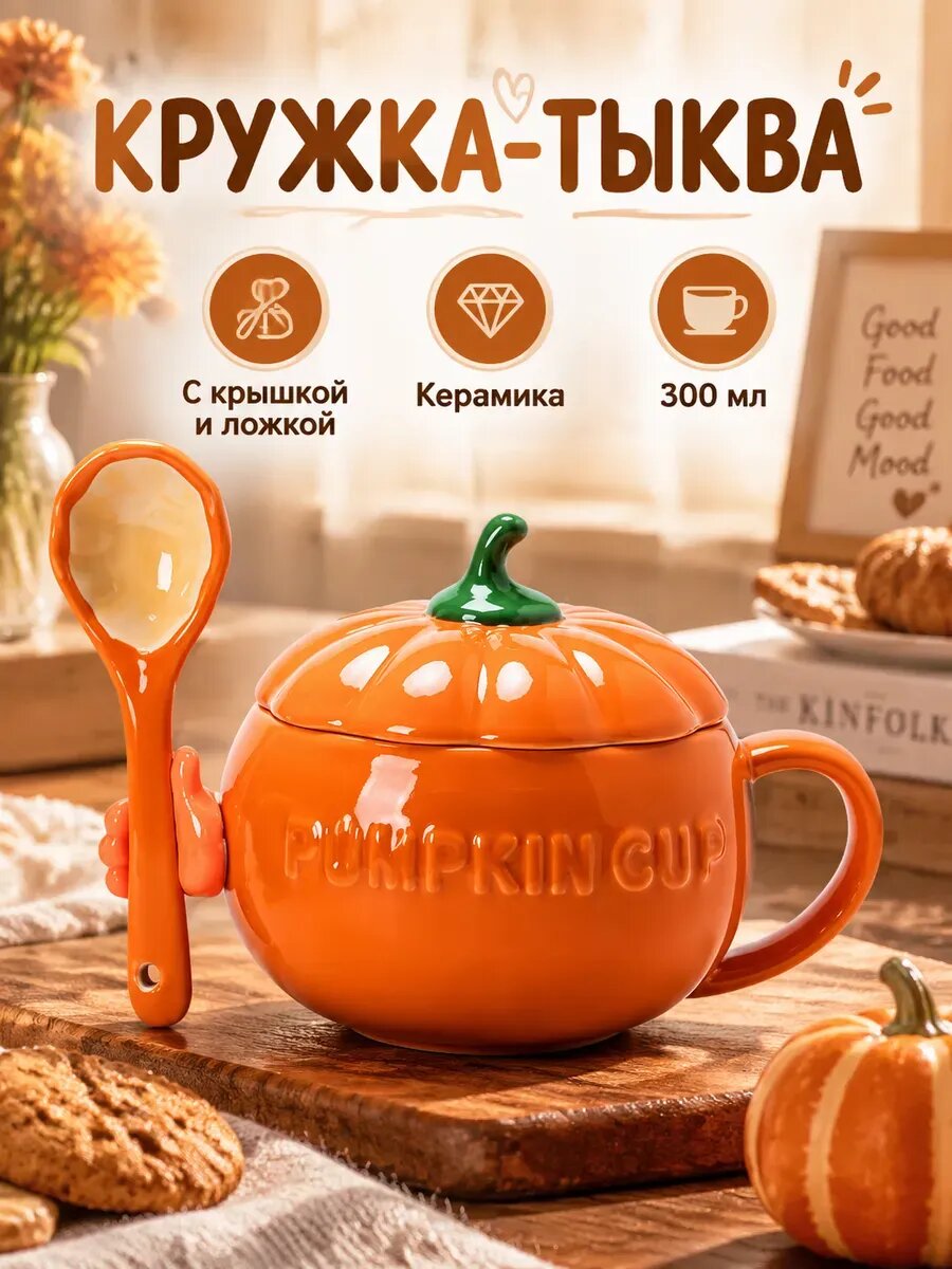 Кружка "Тыква" с ложкой