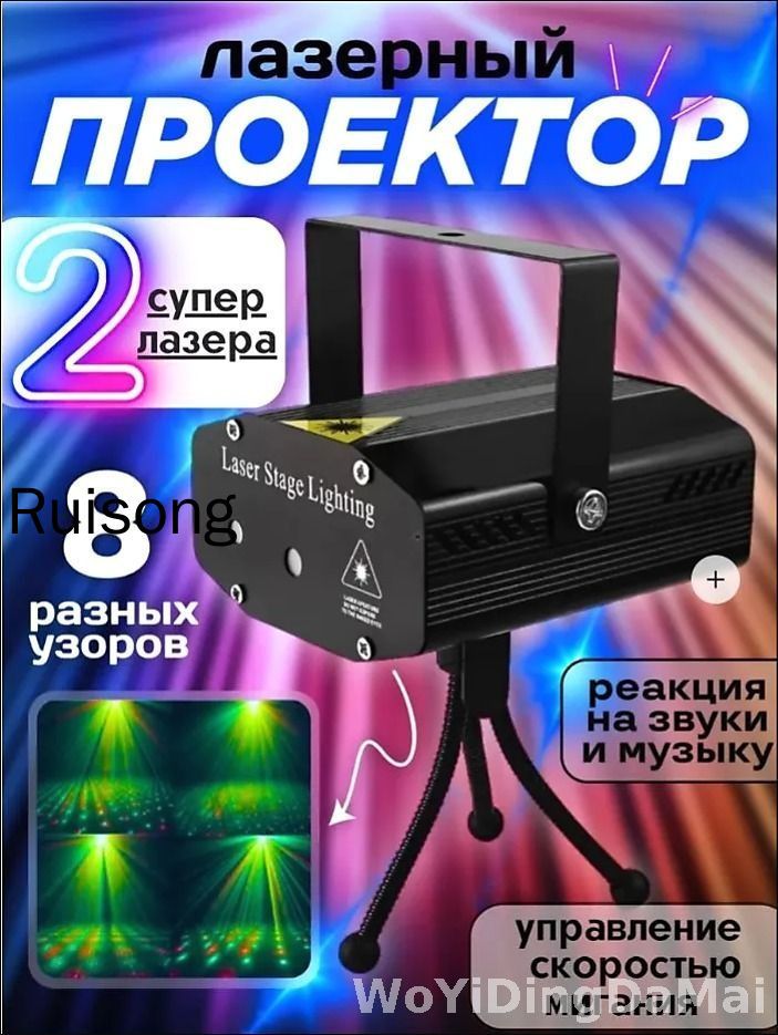 Лазерный проектор новогодний светомузыка для дома с двумя лазерами, голубой, зеленый, красный, рыжий, синий