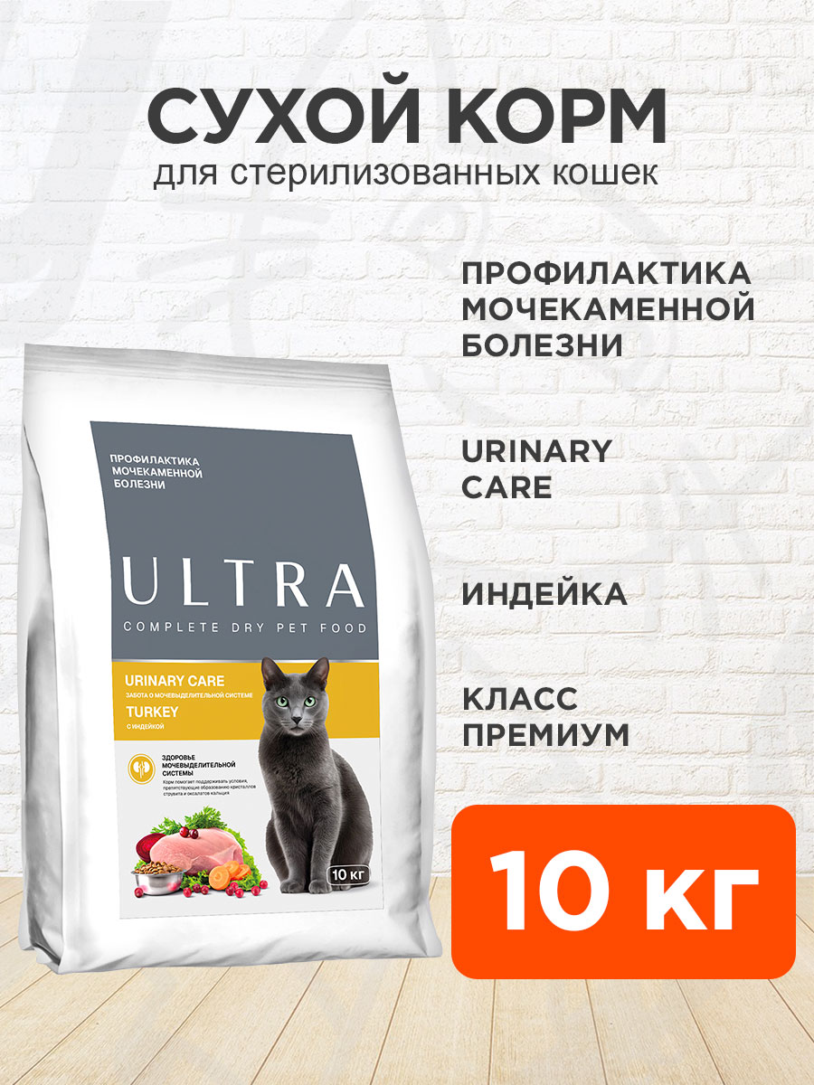 Корм сухой Ultra Sterilised Urinary Care для взрослых кастрированных котов и стерилизованных кошек, при мочекаменной болезни, индейка, 10 кг