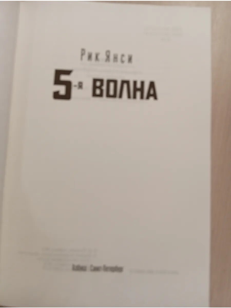 5-я волна — фото 1