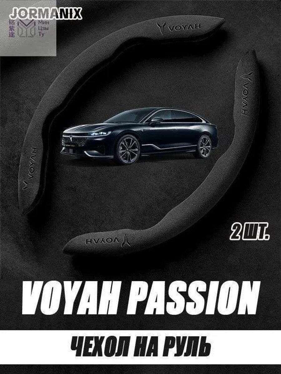 Оплетка на руль съёмная, чёрная, 2 шт. модель PASSION, артикул zjx2025110810