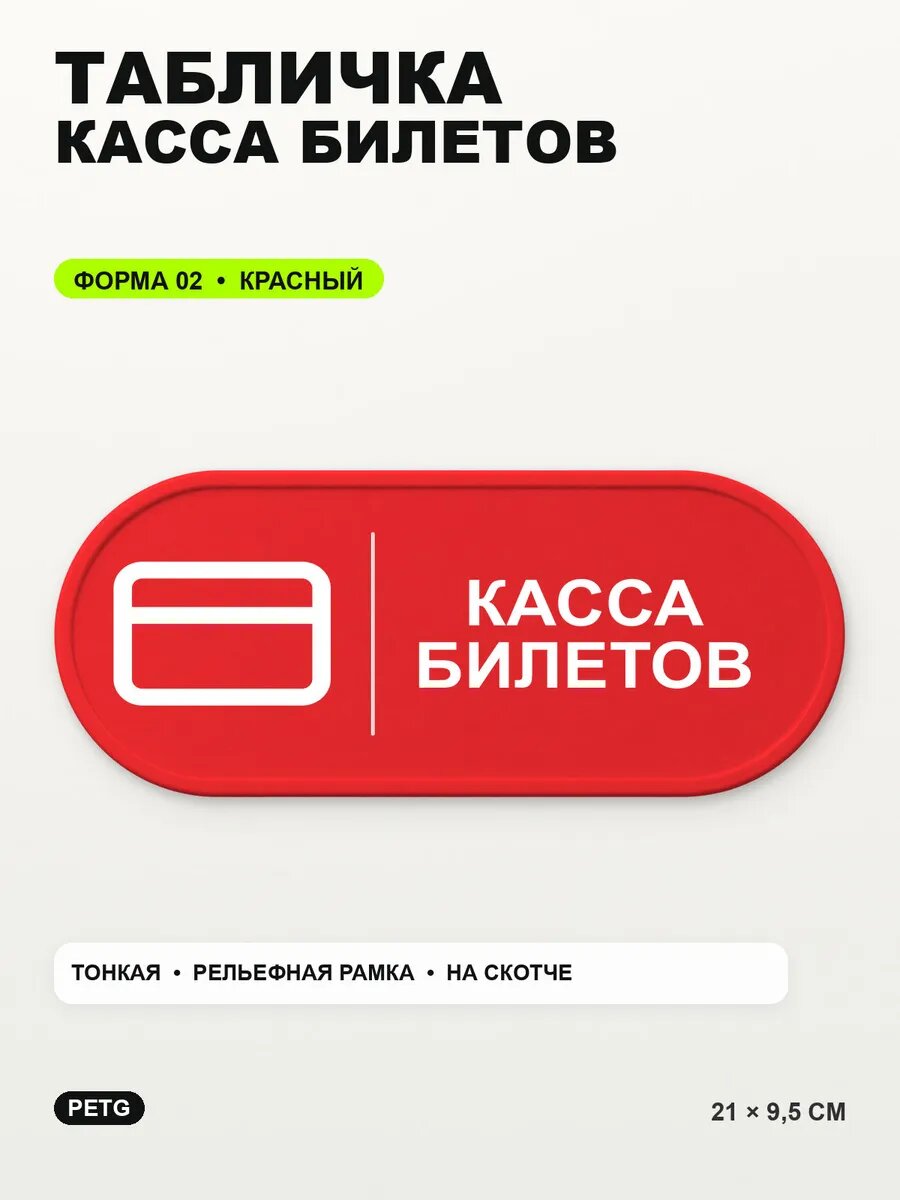 Табличка «Касса билетов» 21×9,5 см, PETG, красная, на двустороннем скотче
