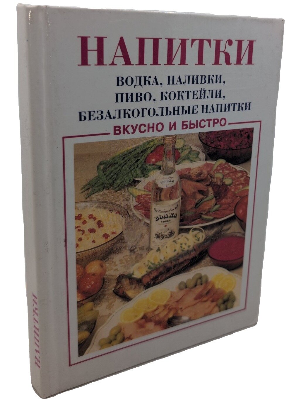 Напитки. Водка, наливки, пиво, коктейли, безалкогольные напитки. Не указан. Книги Искателя. 2003. Твердый переплет