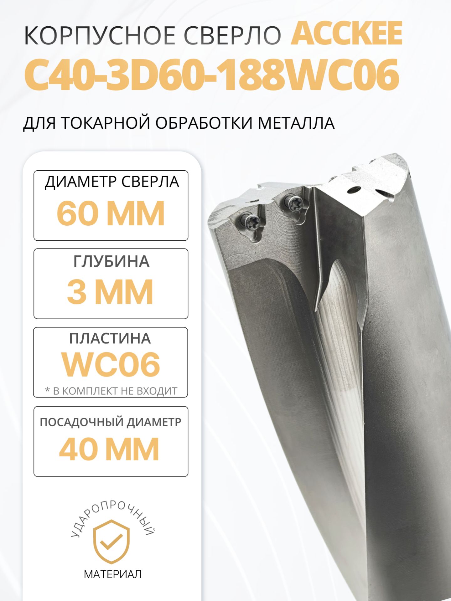 Сверло C40-3D60-188WC06 от бренда Acckee, под сменные пластины wcm.06