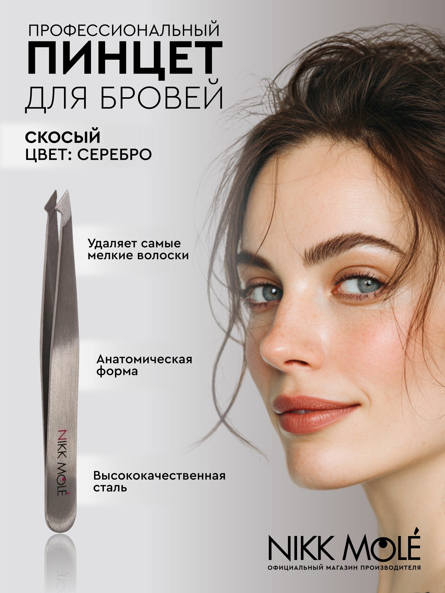 Пинцет для бровей Nikk Mole Скосый (Серебро)