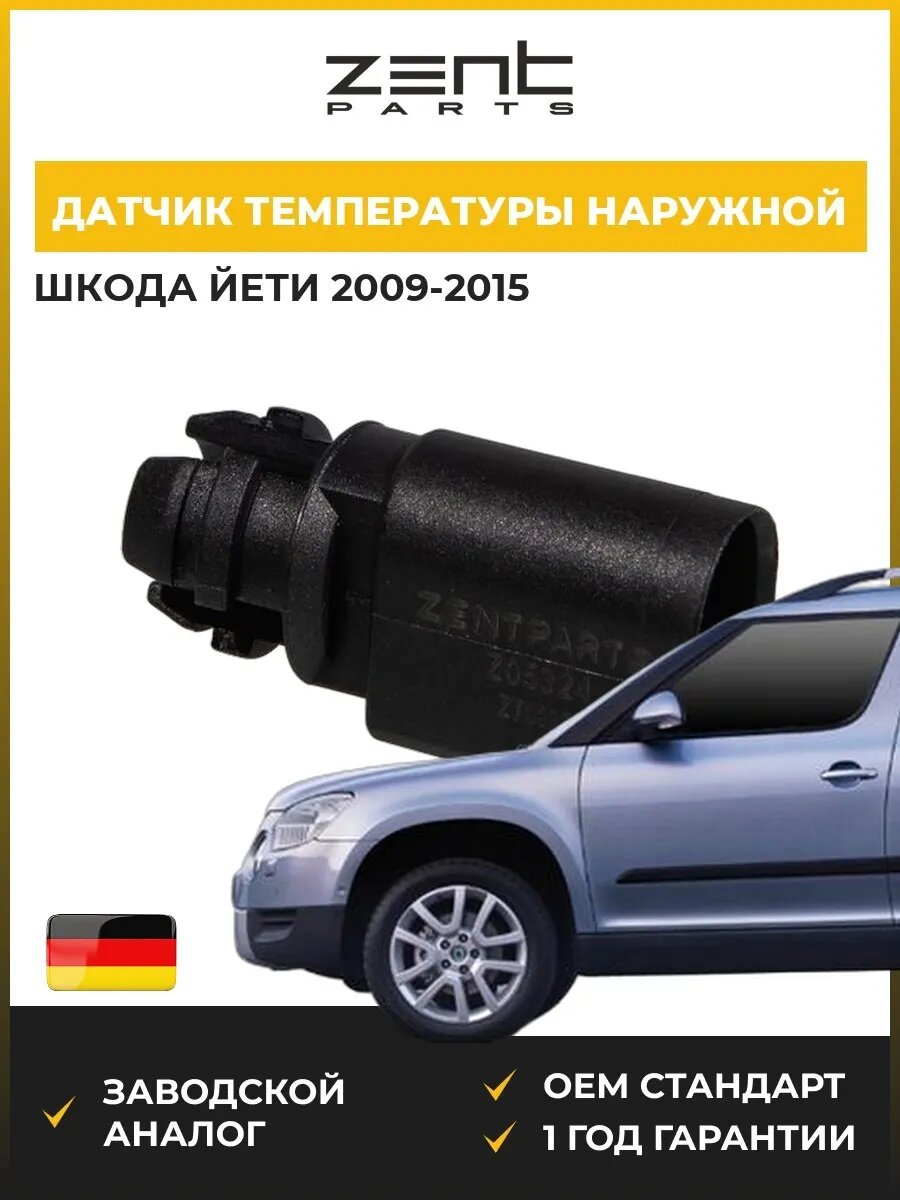 Датчик температуры наружной Zentparts Z05324 Шкода Йети Skoda Yeti 2009-2015