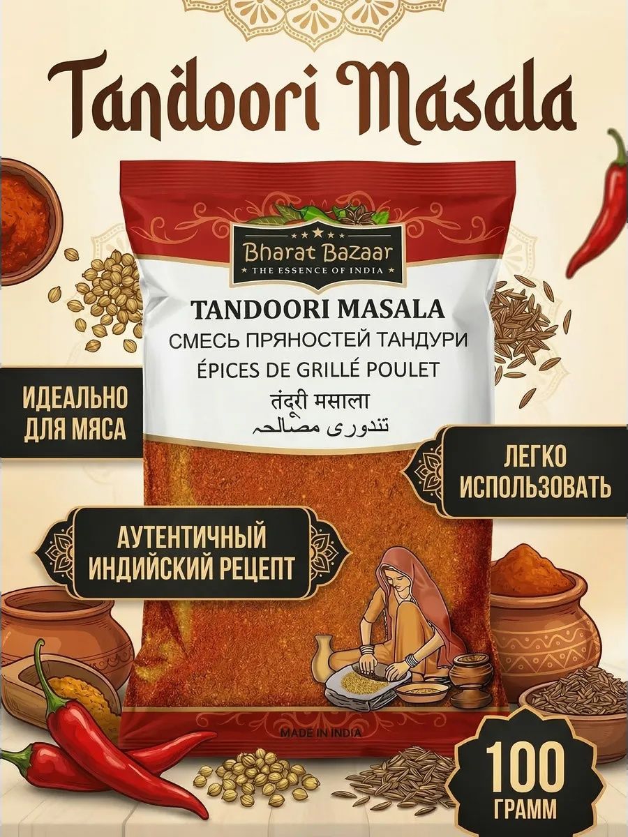 Приправа для шашлыка BBQ Bharat Bazaar (Tandoori Masala BBQ), 100 г