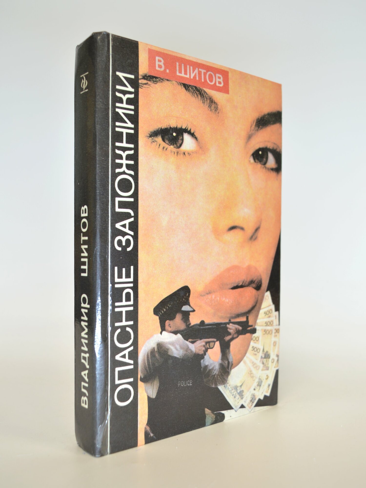 Опасные заложники. В. Шитов. Букинистическая книга в отличном состоянии.