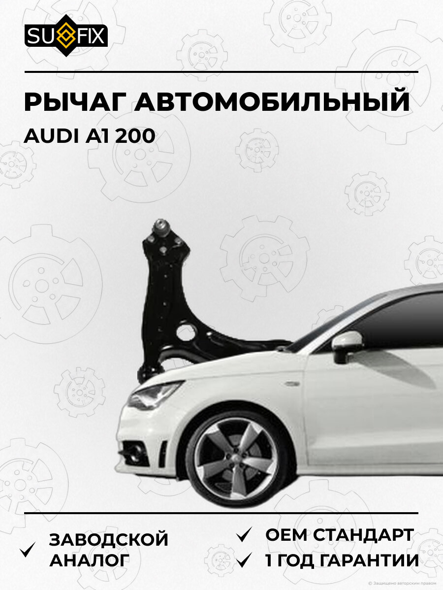 Рычаг автомобильный SUFIX SH1102 Ауди A1 200 AUDI A1 200