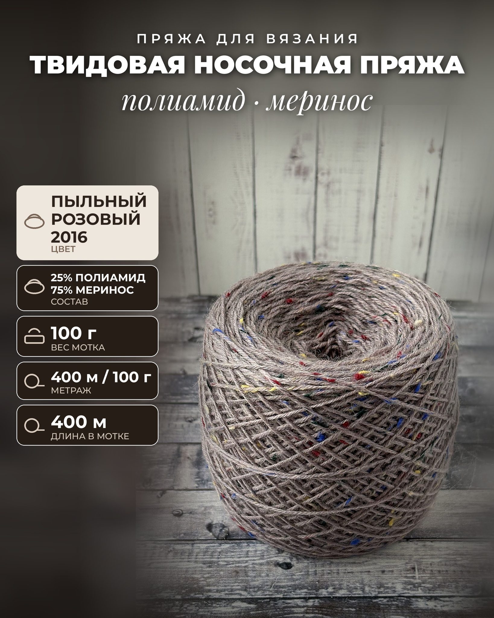 Пряжа для вязания Твидовая носочная пряжа итальянская 100 г, 25% Полиамид 75% Меринос, метраж 400м/100 гр