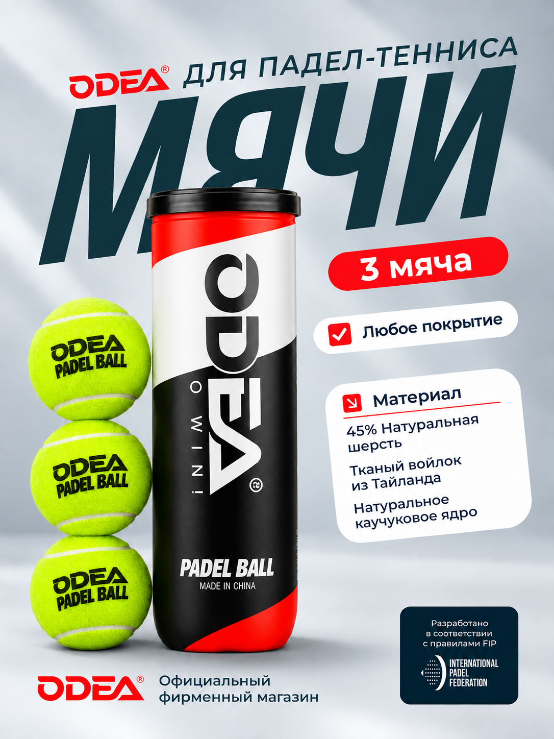 Мячи для падел тенниса ODEA PADEL BALL, одеа падел балл, банка 3 шт
