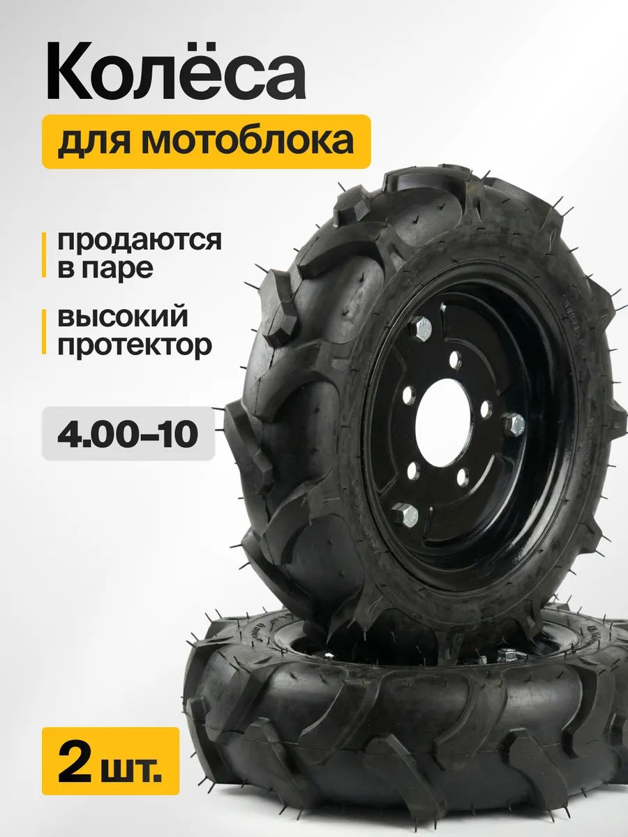 Колесо для мотоблока 4*10, 5 отверстий, протектор елочка, пара