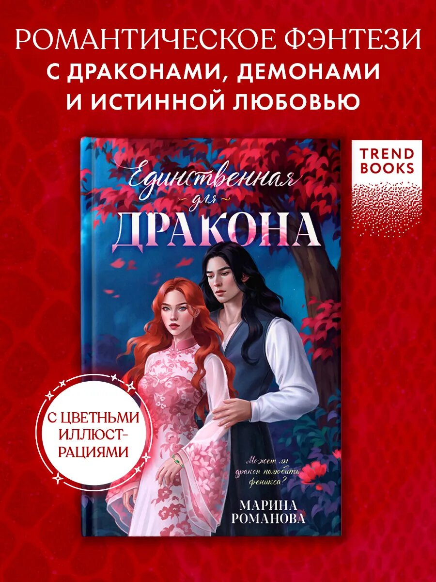 Книги для подростков, про любовь. Единственная для дракона