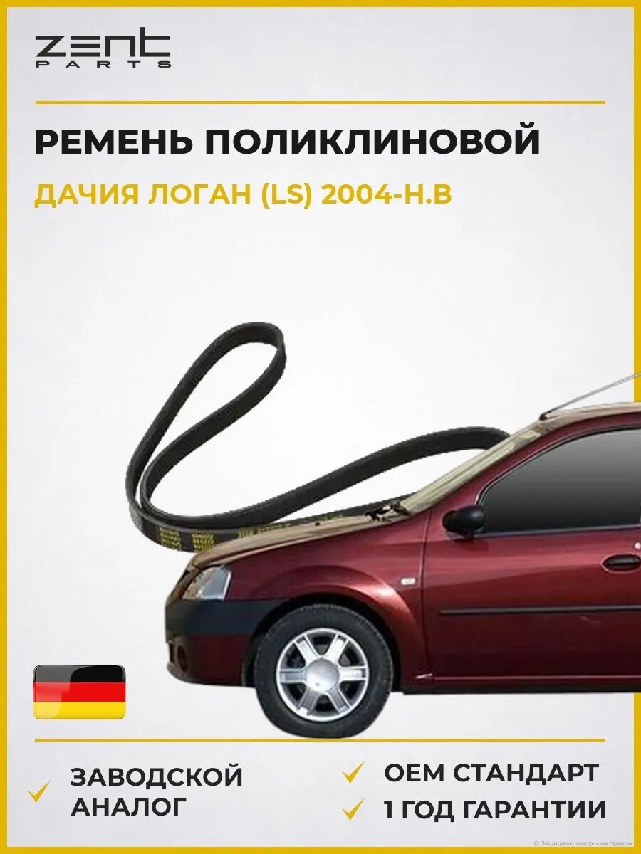Ремень поликлиновой Zentparts Z22546 Дачия Логан Dacia Logan 2004-н. в.
