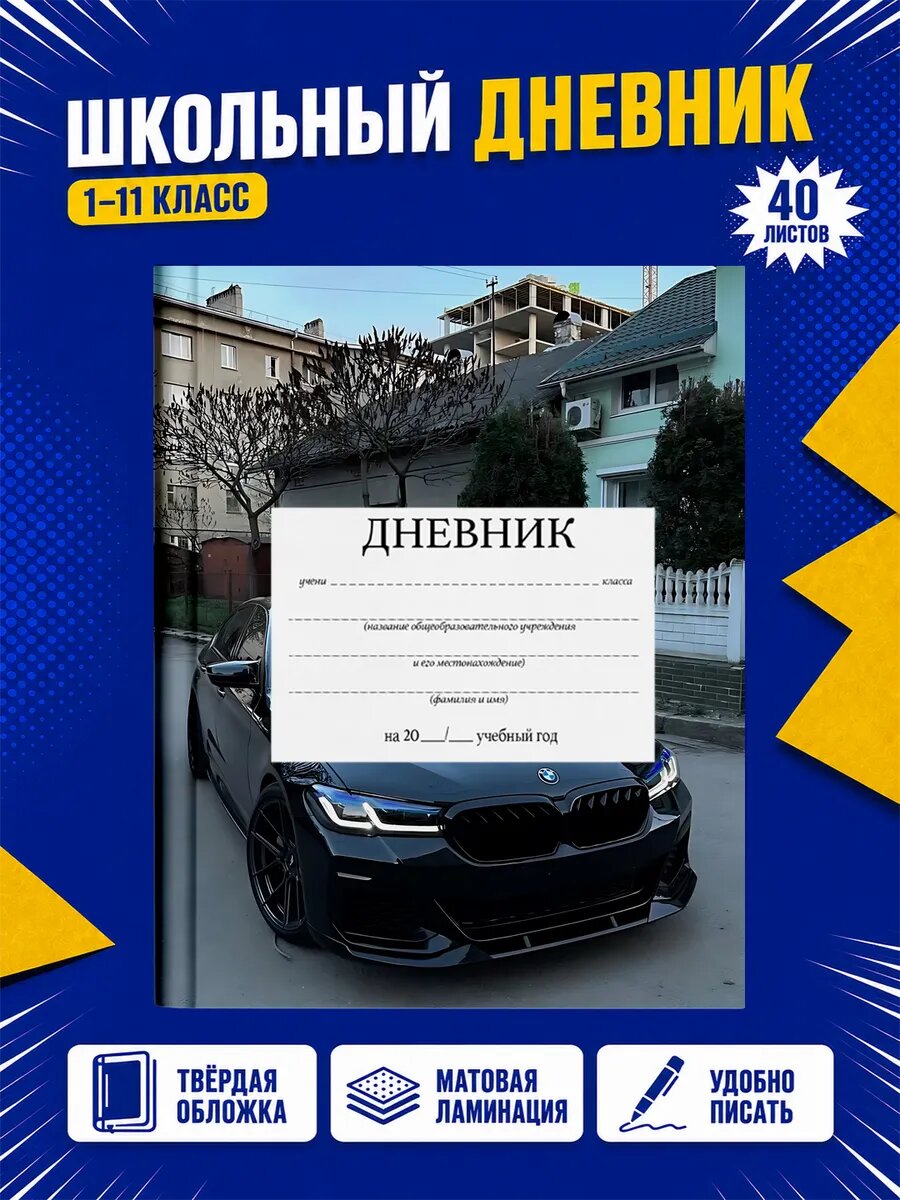 Школьный дневник БМВ