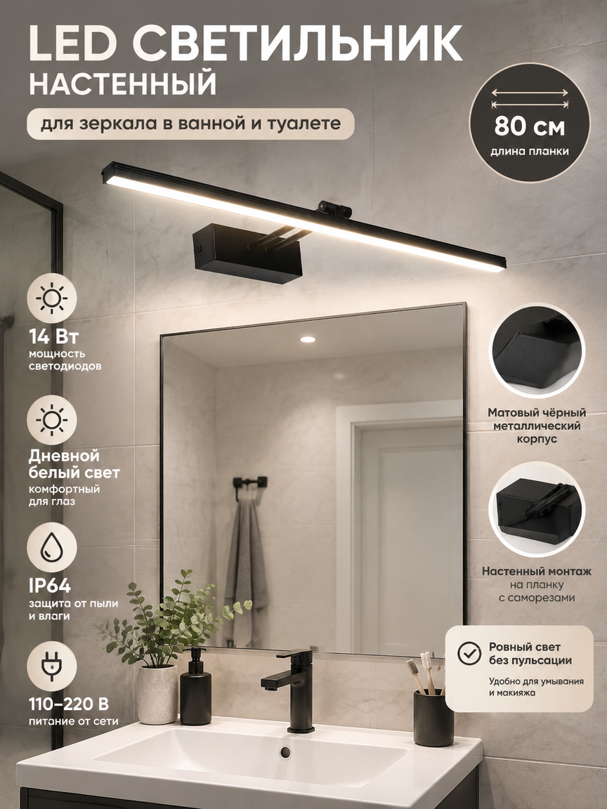 LED светильник на стену для зеркала в ванной и туалете, 80 см, чёрный, IP64, 14 Вт