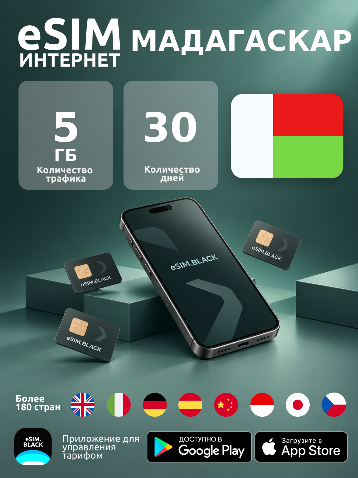 Мадагаскар/30 дней/5 ГБ - eSIM для мобильного интернета ( iPhone | Android ).