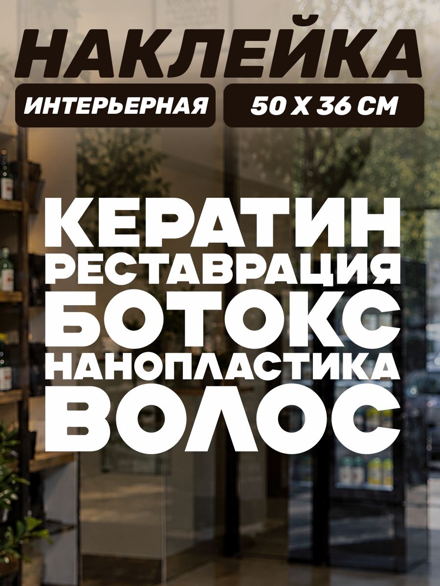 Наклейка на стекло двери парикмахерская кератин