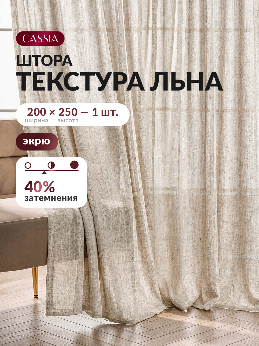 CASSIA Штора для комнаты "Бланш" меланж, льняная фактура, 250 высота * 200 ширина, экрю