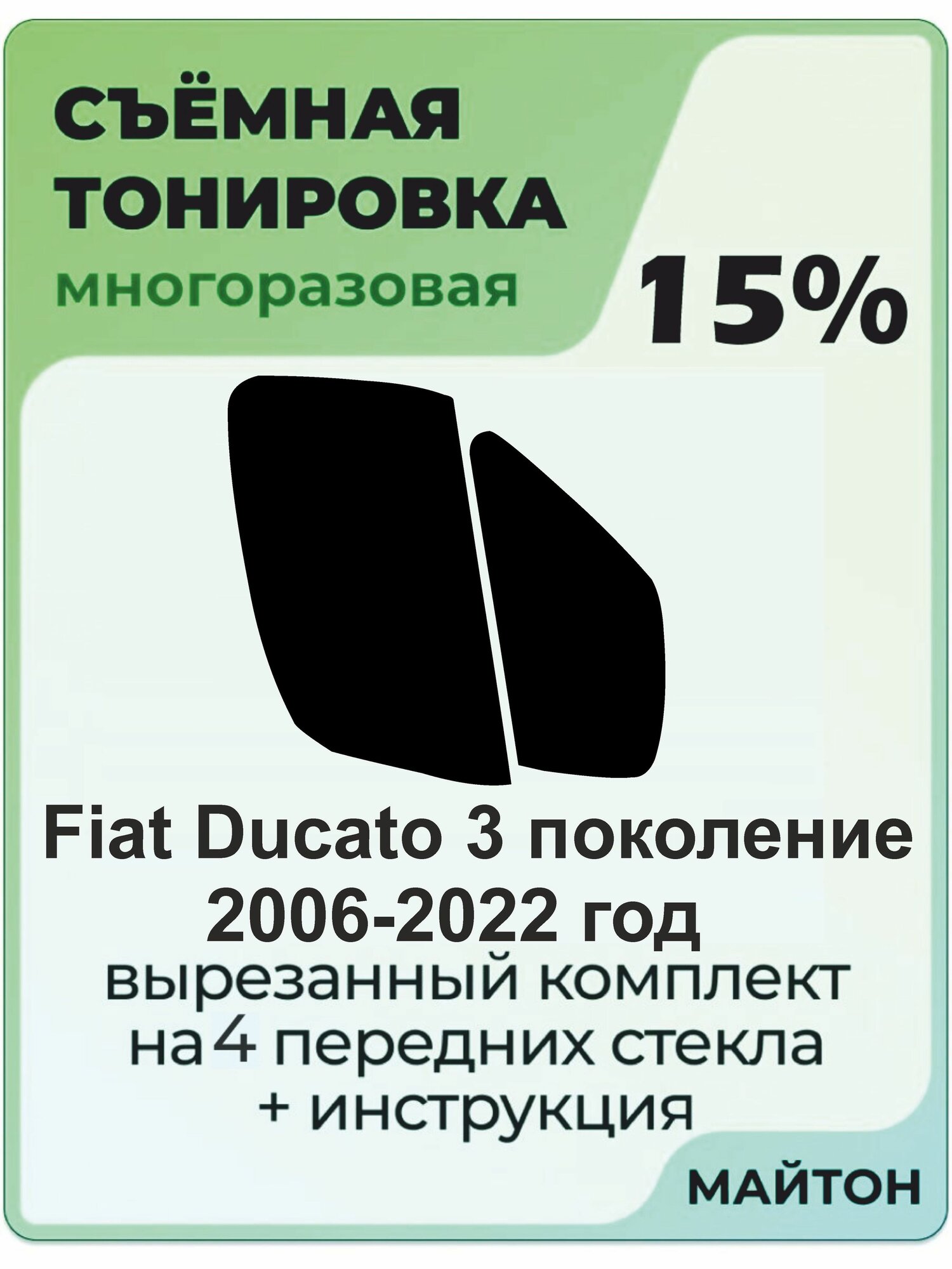 Съемная тонировка для передних стёкол, Многоразовая тонировка, Fiat Ducato 2006-2022 год 3 поколение, Фиат дукато 3 поколение 250, 290, 295 кузова