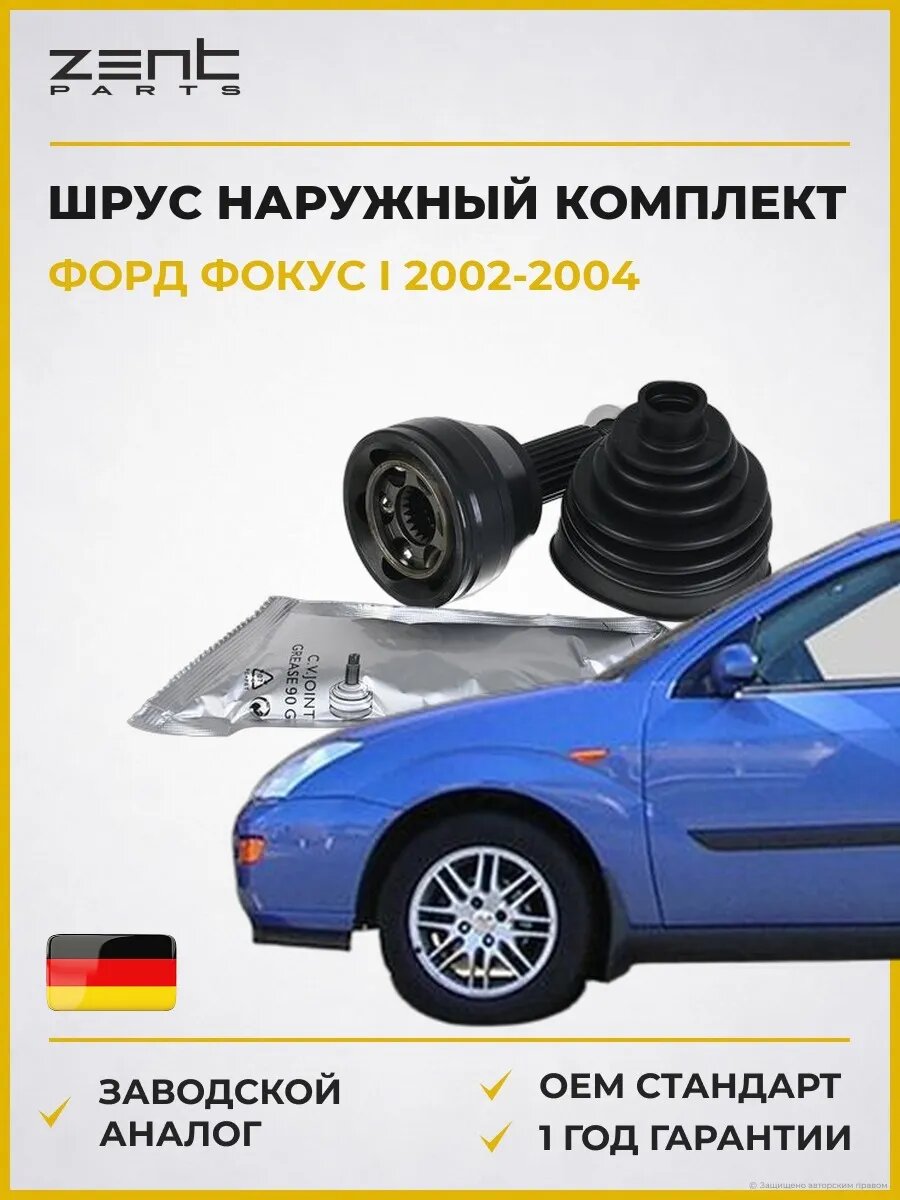 ШРУС наружный комплект Zentparts Z21542 Форд Фокус I Ford Focus I DAW 2002-2004