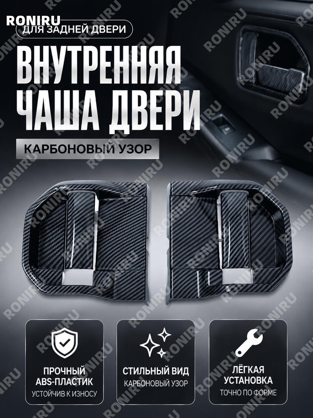 Накладка внутренней ручки задней двери карбон текстура задняя дверная чашка декоративная вставка авто ABS!
