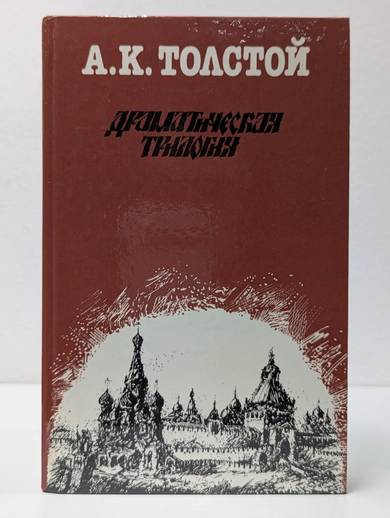 А. Толстой. Драматическая трилогия Толстой Алексей Константинович 1987