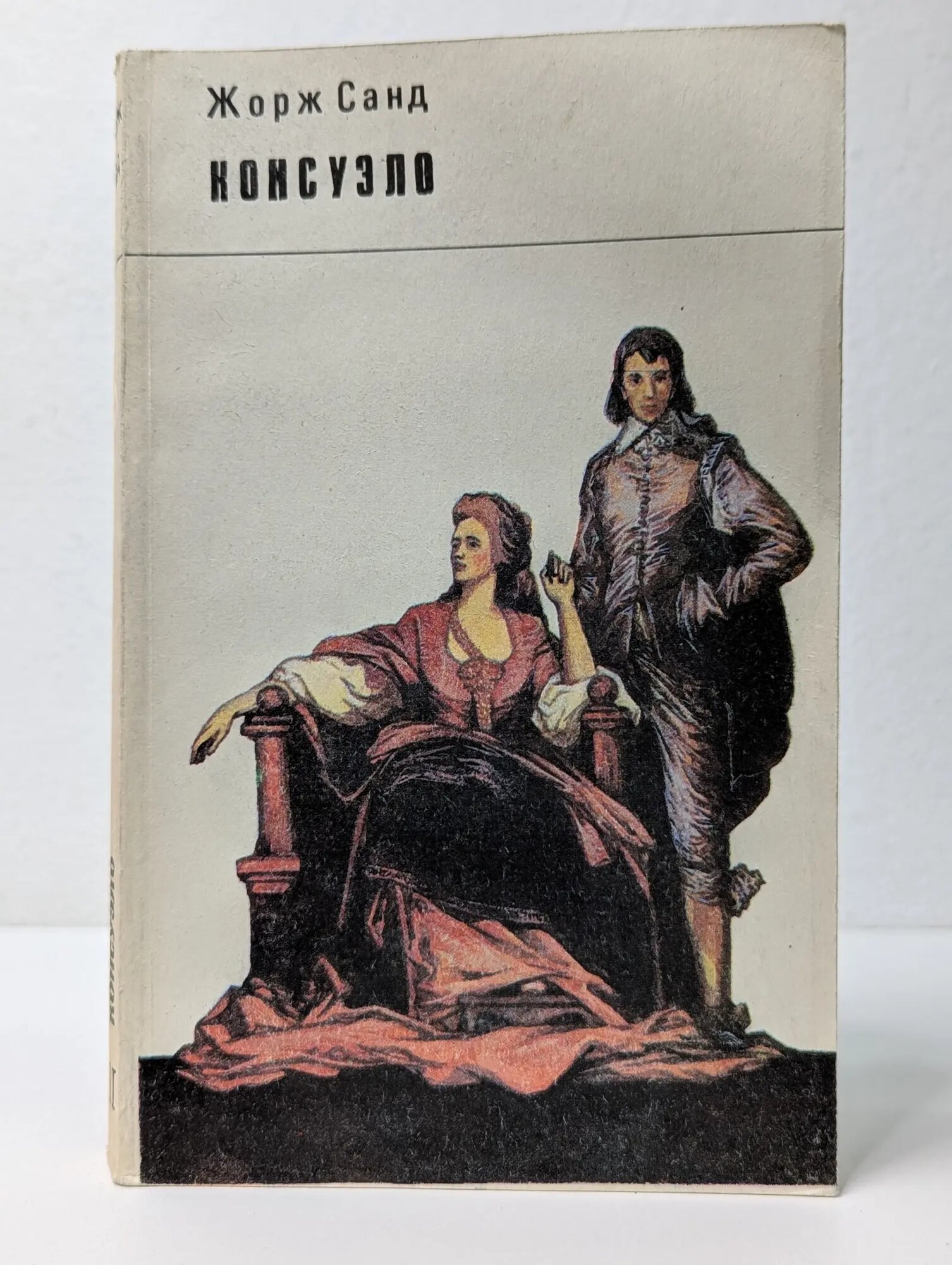 Консуэло. Том 2 Санд Жорж 1993
