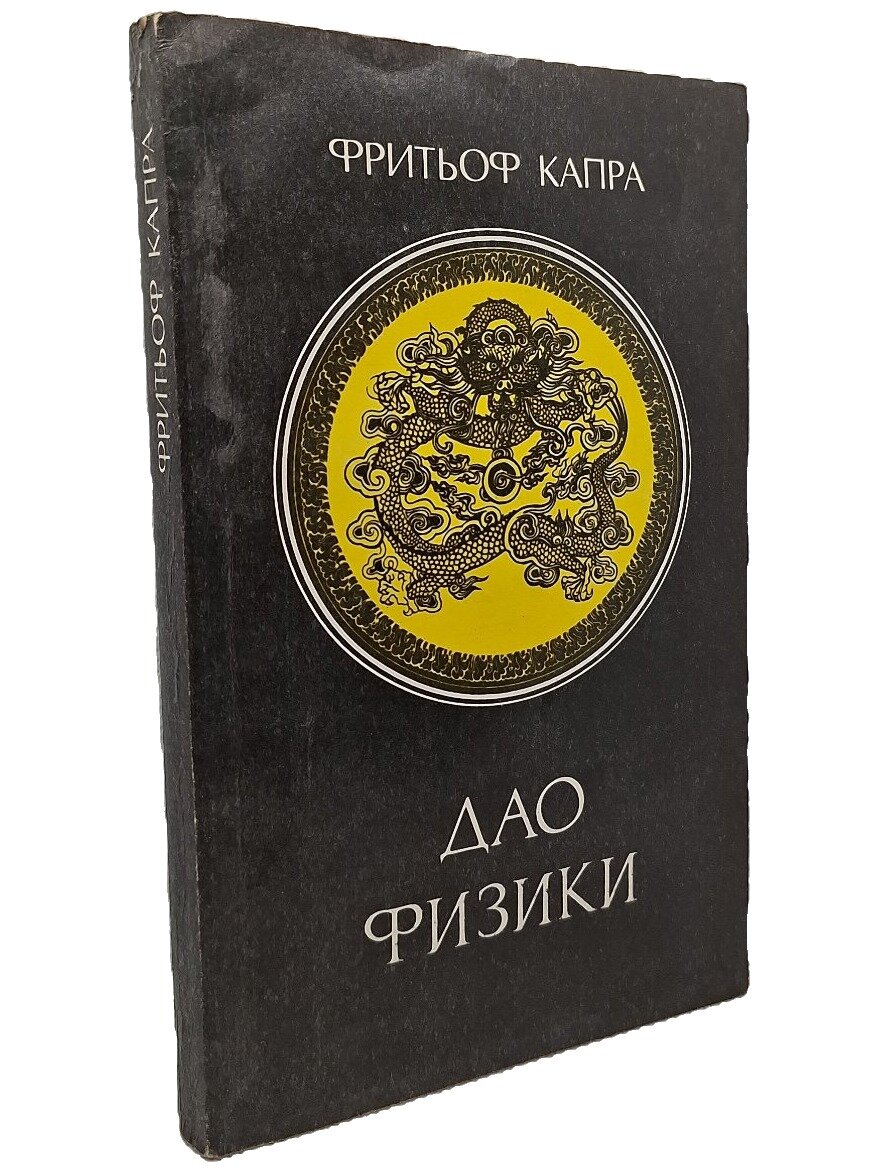 Дао физики. Капра Фритьоф. Орис. 1994. Мягкая обложка. 304 стр