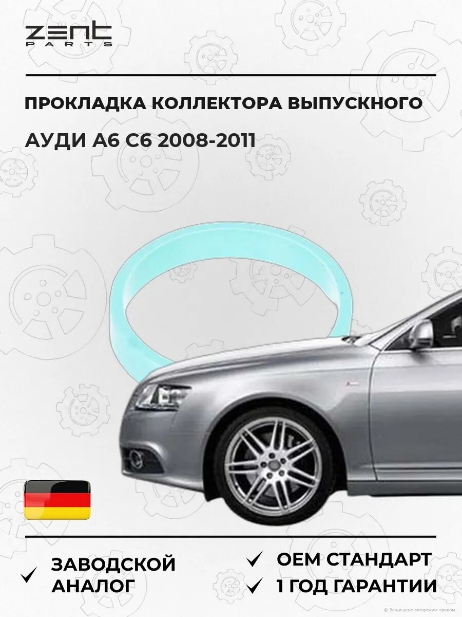 Прокладка коллектора выпускного Zentparts Z15595 Ауди A6 C6 Audi A6 C6 2008-2011