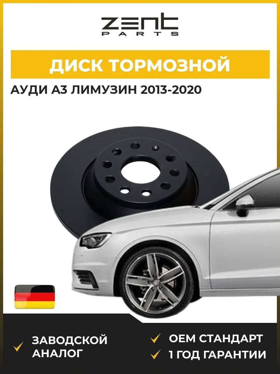 Диск тормозной Zentparts Z06314 Ауди A3 Limousine Audi A3 Limousine 2013-2020