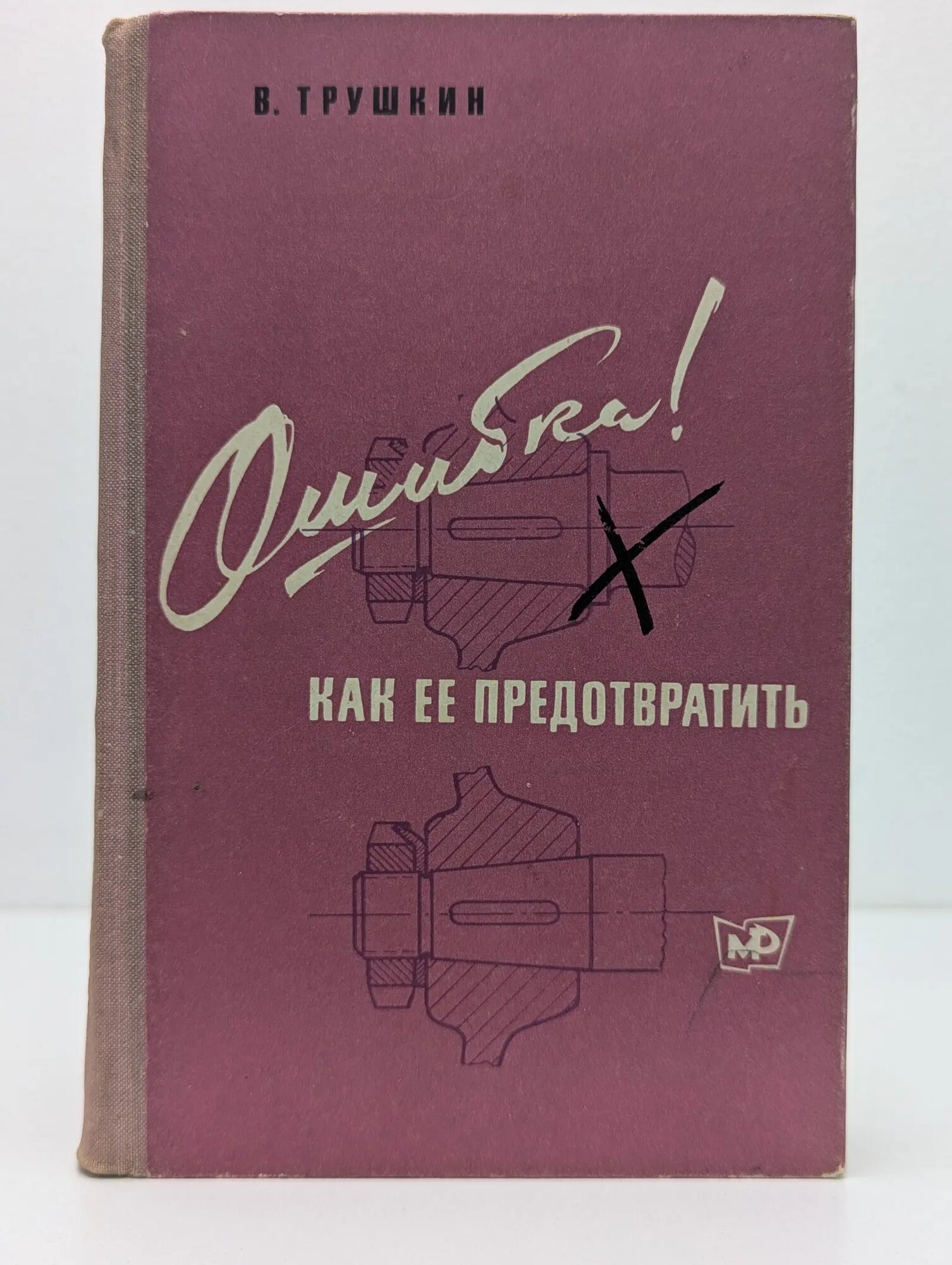 Ошибка! Как ее предотвратить Трушкин Василий Поликарпович 1971