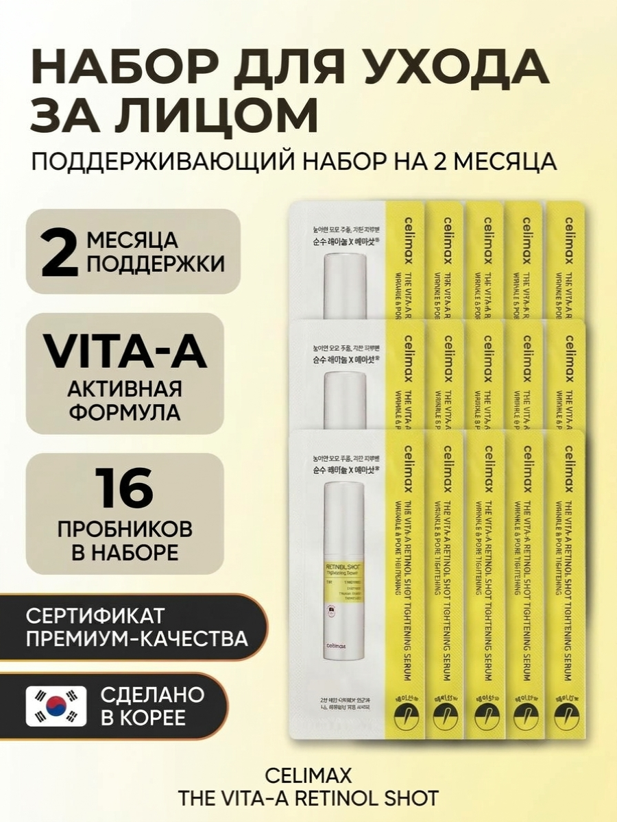 Поддерживающий набор Celimax с ретинолом на 2 мес, 16мл
