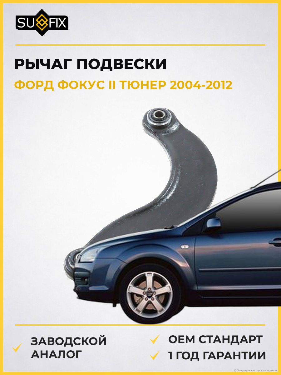 Рычаг подвески задний SUFIX SI1008 Форд Фокус II Тюрнер Ford Focus II Turnier DA 2004-2012