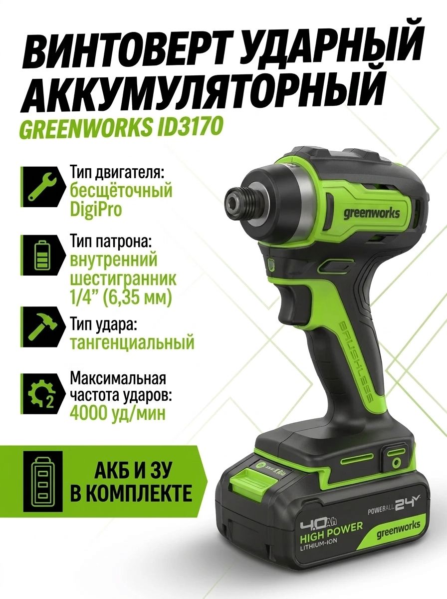 ID3170 Винтоверт ударный Greenworks,24V, б/щет,4000 уд/мин, HEX 1/4, 170Нм,1АКБ 2Ач и ЗУ 3804907CUA