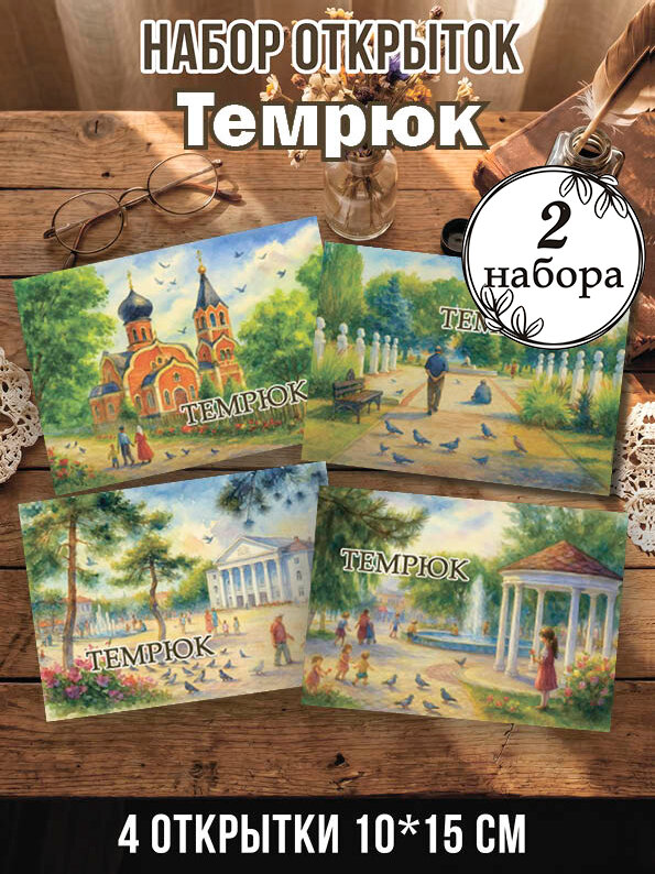 Открытки Темрюк 2 набора 8 шт, 10х15 см